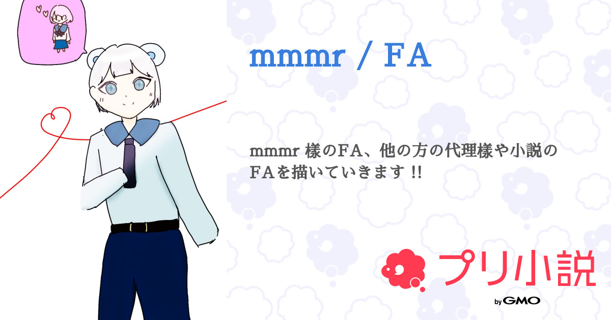 mmmr / FA - 全2話 【連載中】（ # 雪音小夜さんの小説） | 無料スマホ夢小説ならプリ小説 byGMO